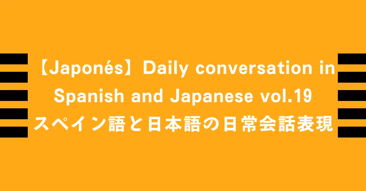 【Japonés】Daily conversation in Spanish and Japanese vol.19/スペイン語と日本語の日常 ...