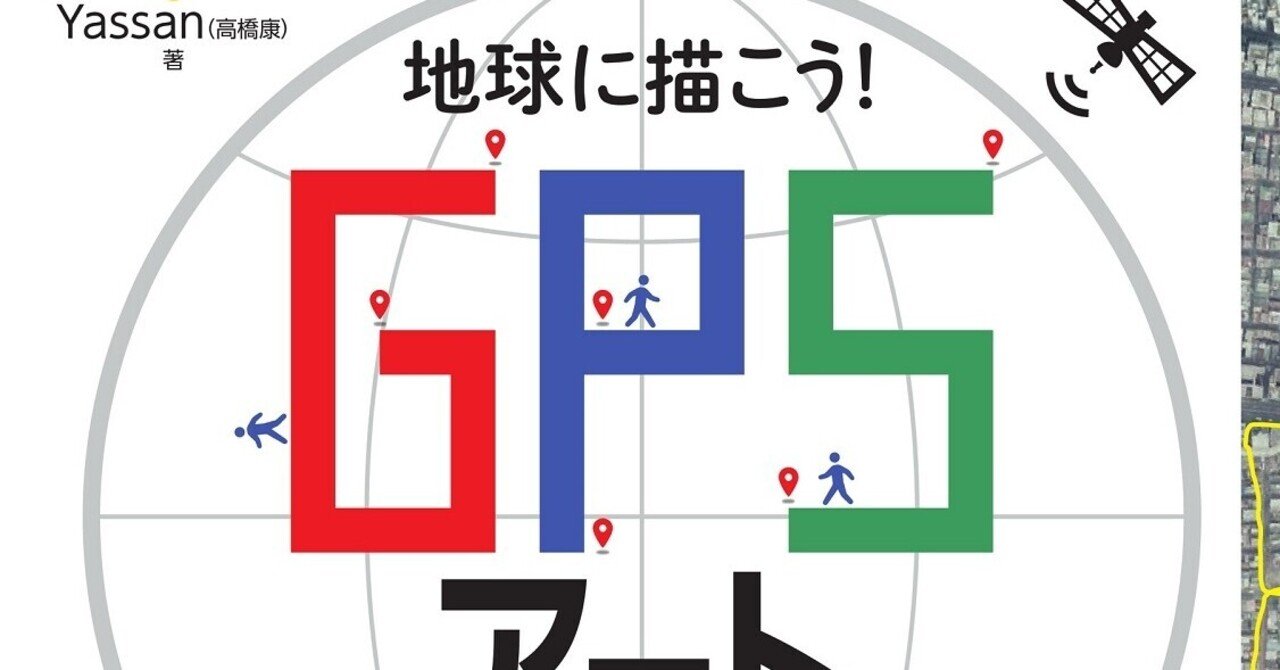 GPSアーティストYassanがはじめての書籍『地球に描こう！GPSアート』を出版！！GPSアートの世界を伝え、歓迎してくれる一冊。｜こば