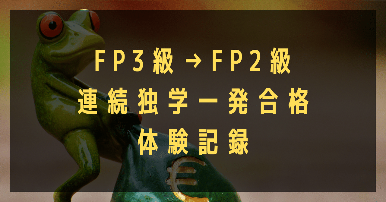 FP3級→FP2級 連続独学一発合格 体験記録｜高橋ひろあき | 学びのアウトプット士