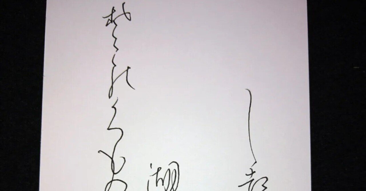 Miekoの書写#122小林一茶の句｜ai0407