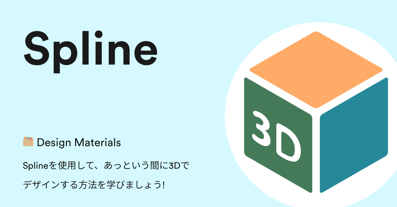 🗂️ Design Materials：Splineを使用して、あっという間に3Dでデザインする方法を学びましょう!｜noko