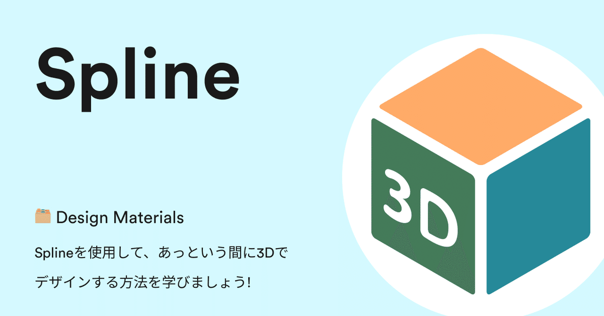 🗂️ Design Materials：Splineを使用して、あっという間に3Dでデザインする方法を学びましょう!｜noko