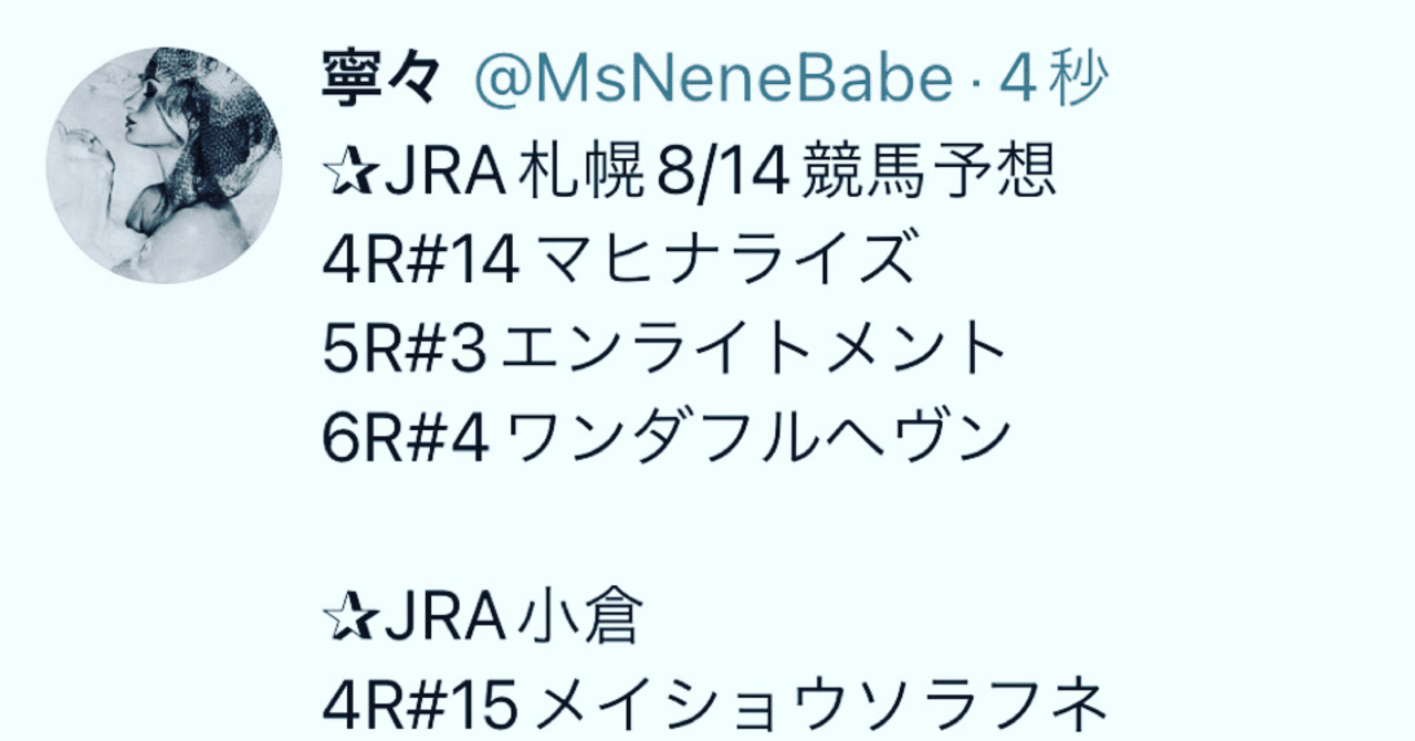 JRA8/14競馬予想#2｜寧々(MsNeneBabe)