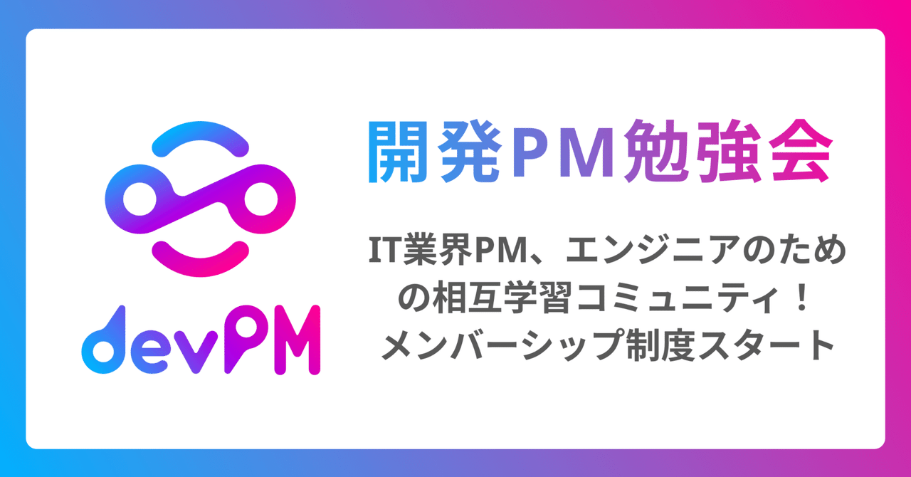 開発PM勉強会のメンバーシップ制度ができました【PMノウハウ充実な特典あり】｜devPM｜ #開発PM勉強会
