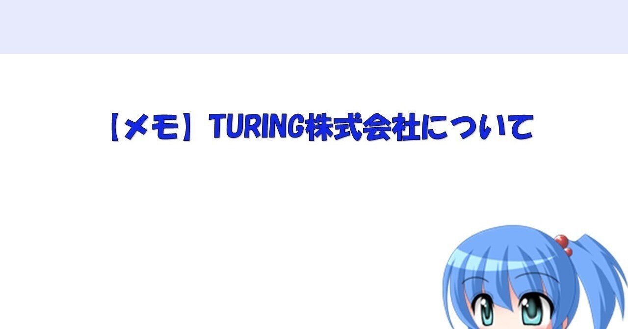 【メモ】TURING株式会社について｜ソラ@自動運転