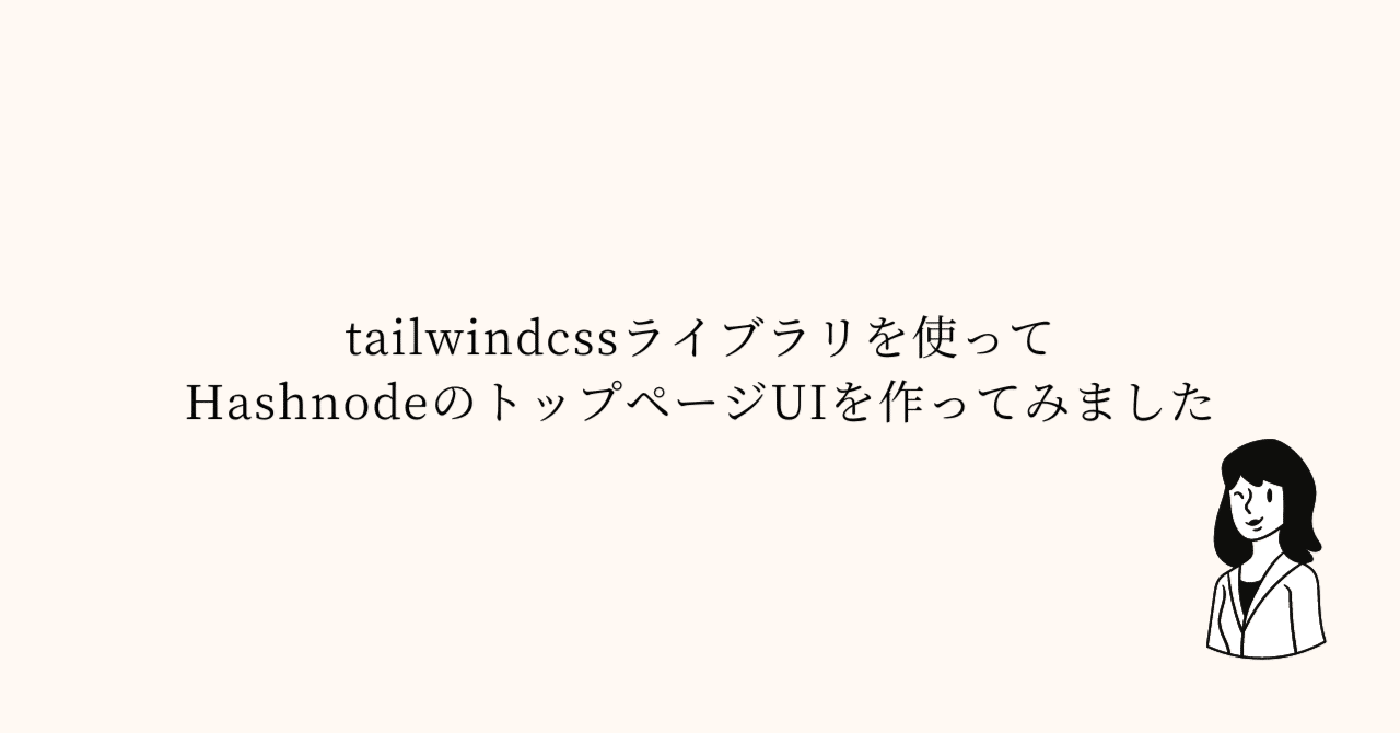 tailwindcssライブラリを使ってHashnodeのトップページUIを作ってみました｜nap5