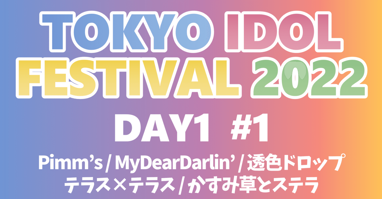 【ライブレポ】TOKYO IDOL FESTIVAL 2022 （8/5初日）【6年ぶり】#1｜かっつ