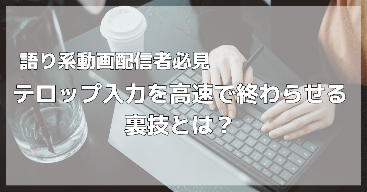 語り系動画配信者必見！！テロップ入力を高速で終わらせる裏技とは？｜ほんまん(本間良介)｜理学療法士×メンタルコーチ@北海道