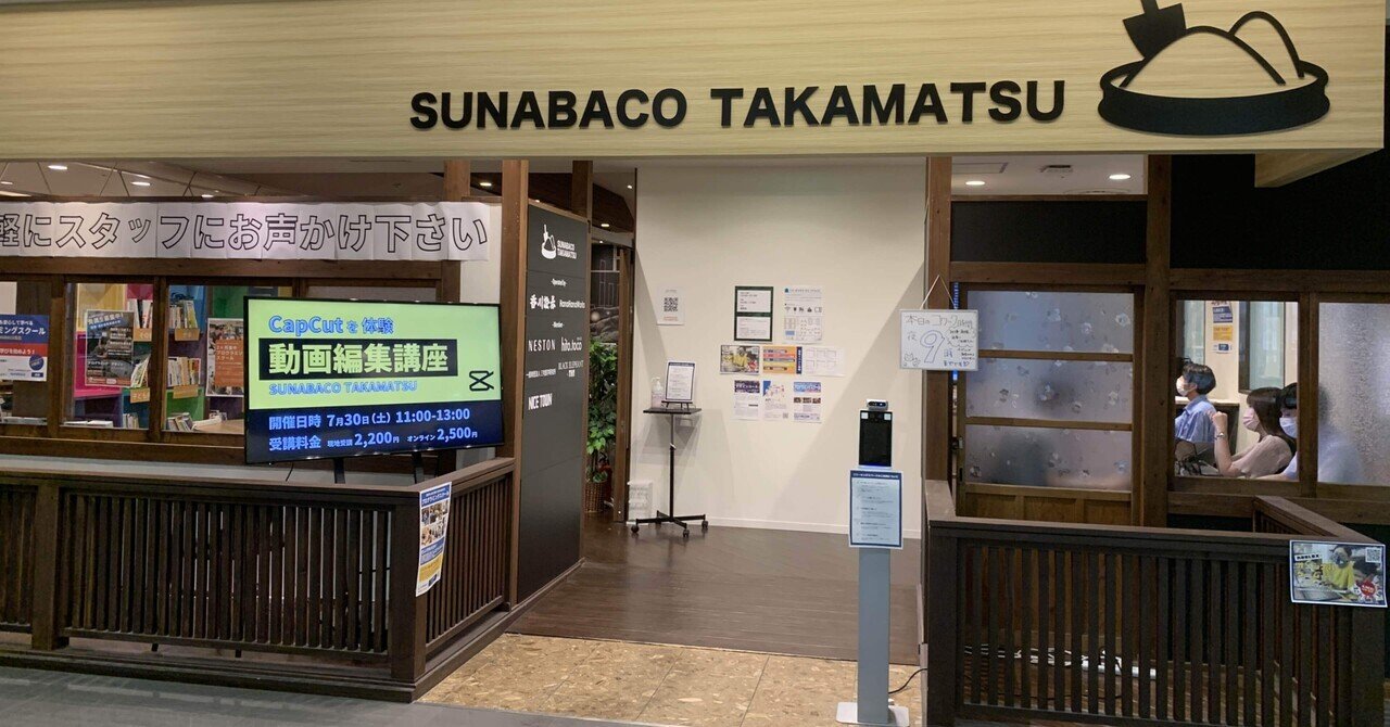 SUNABACO高松で感じたコミュニティづくりの大変さと大切さ｜よざっち