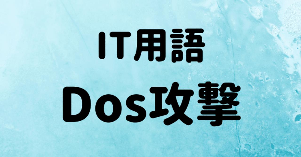 【IT用語】Dos攻撃｜taku@IT用語投稿中