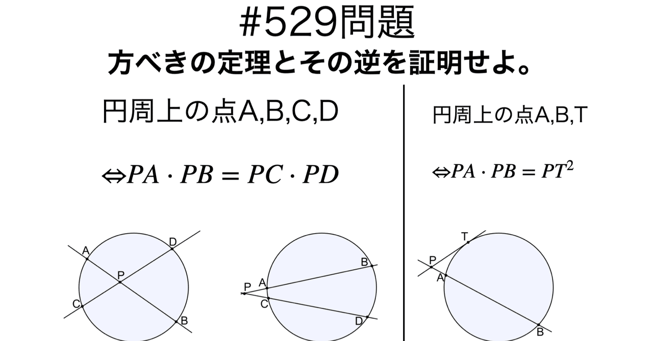 書記が数学やるだけ#529 方べきの定理とその逆｜Writer_Rinka｜note