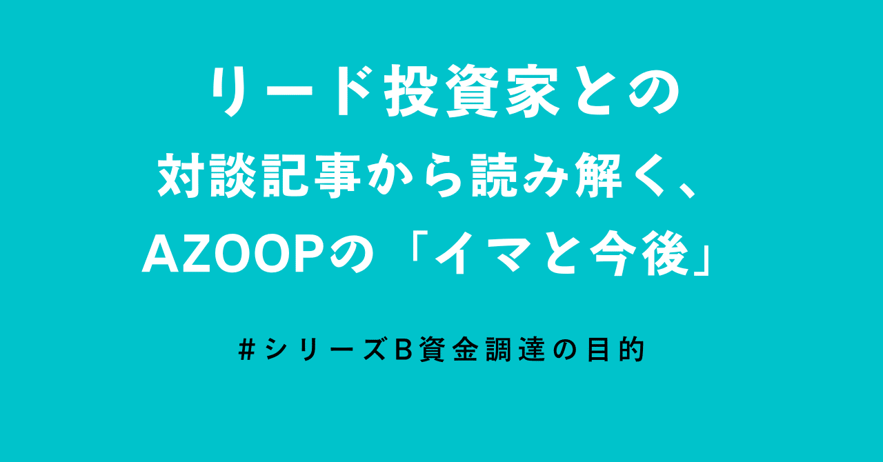 シリーズB資金調達の目的と、今後の挑戦（※リード投資家との対談記事転載）｜パク キソン（Azoop CEO）