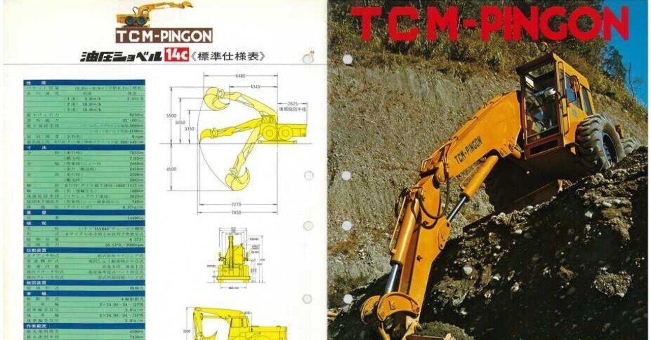 東洋運搬機 TCM-PINGON 14C｜建設機械化ライブラリー