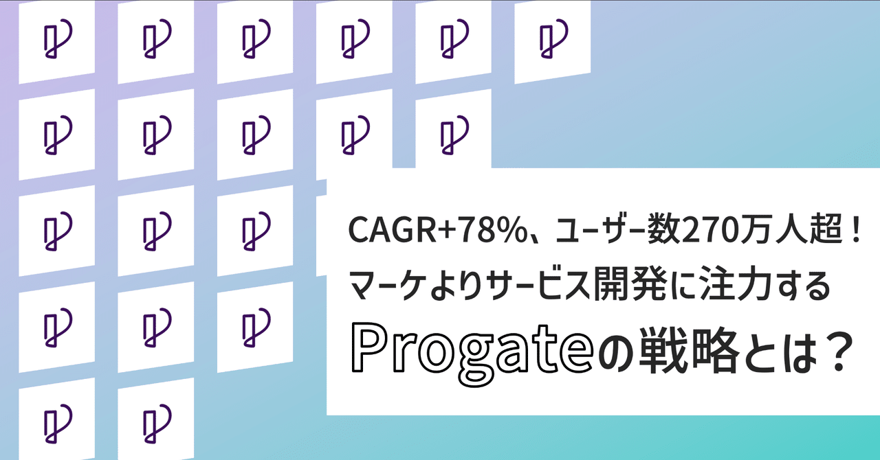 CAGRは+78%！あまり知られていない企業としてのProgate、その成長戦略とは？｜Ryotaro