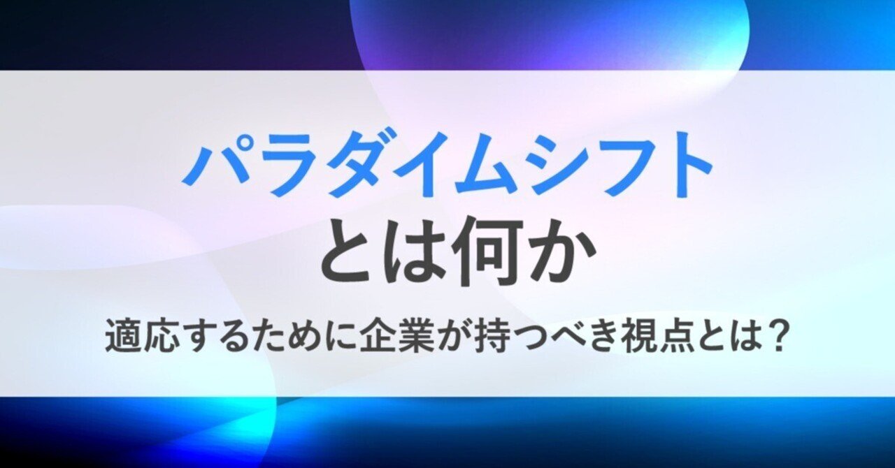 パラダイムシフトで、ビジネスが変わる｜辻俊彦@SBA｜note