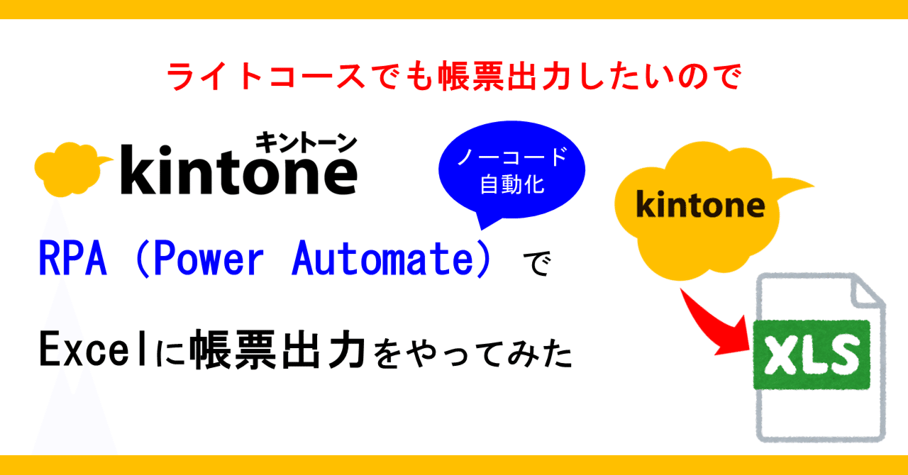 RPA（Power Automate）でkintoneからExcelに帳票出力をやってみた｜吉冨昌宏（Masahiro Yoshidomi）
