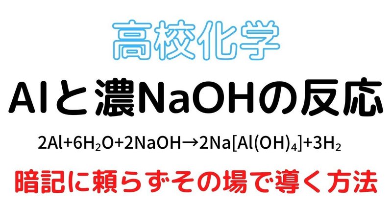 【高校化学】Alと濃NaOHの反応の式の導き方｜物理・化学家庭教師&チャット指導