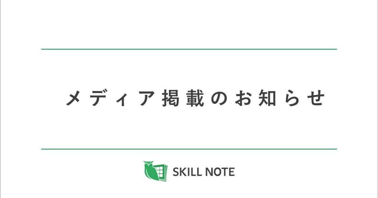 Skillnote PRブログ8月号｜Skillnote 公式note