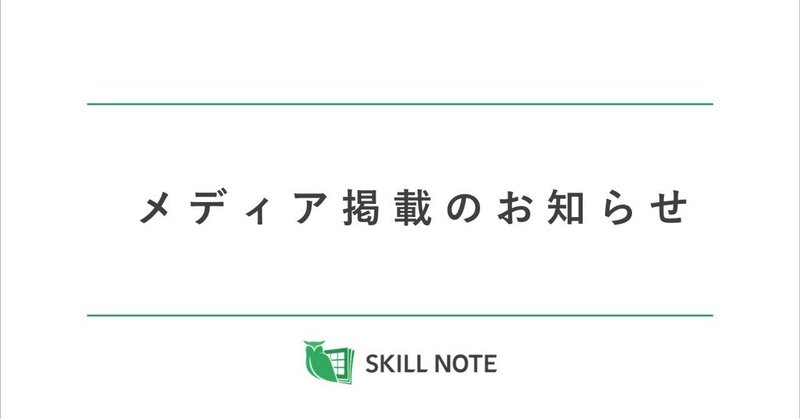 Skillnote PRブログ8月号｜Skillnote 公式note