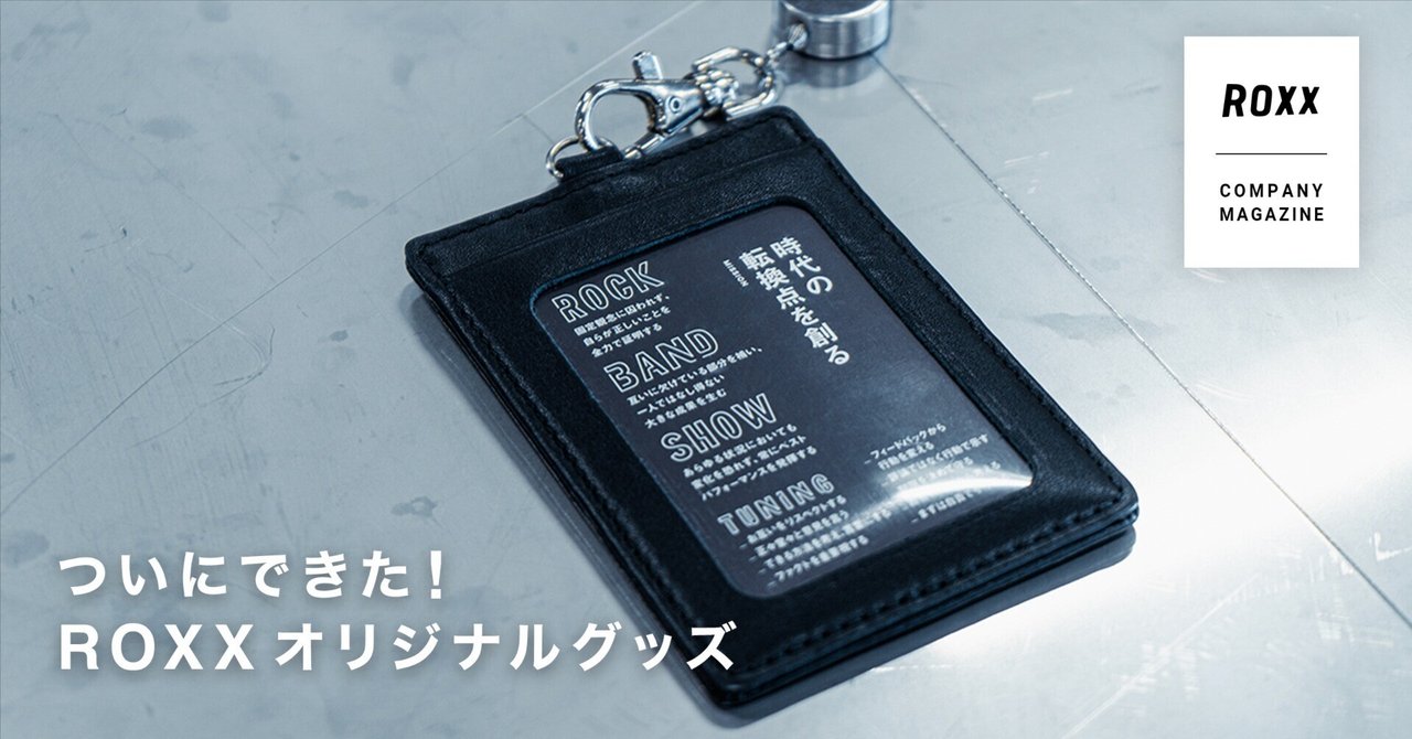 ついにできた！ROXXオリジナルグッズ！｜株式会社ROXX 採用チーム