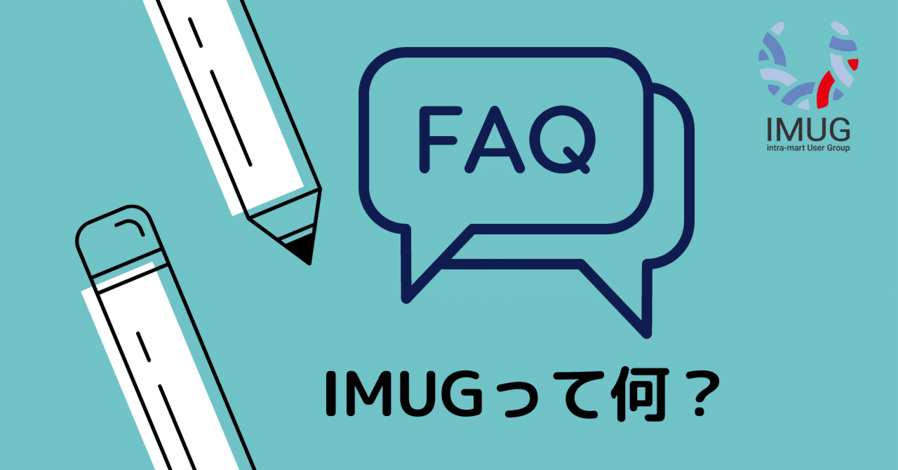 イントラマートユーザー会「IMUG」とは？｜NTTデータ イントラマート