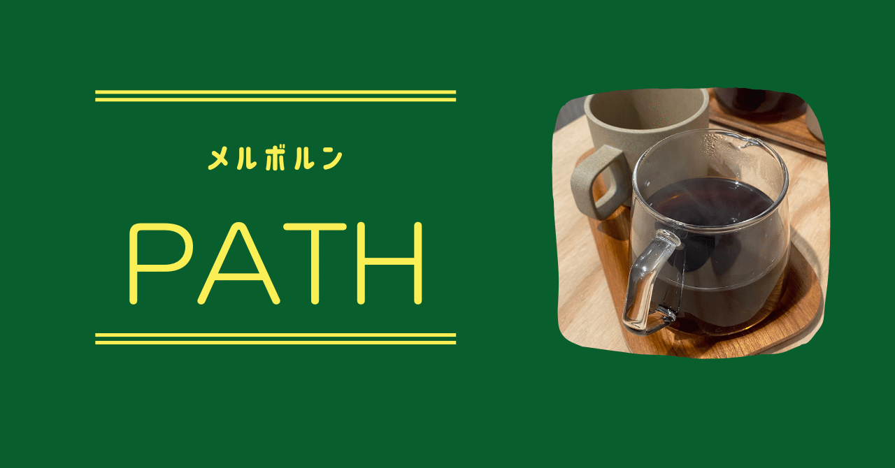 Path Melbourne ミルクベースのエスプレッソコーヒーは提供しないシングルオリジン フィルターコーヒーBAR｜JUN 南半球からのシグナル