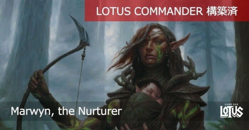 蓮屋・構築済《養育者、マーウィン/Marwyn, the Nurturer》｜蓮屋