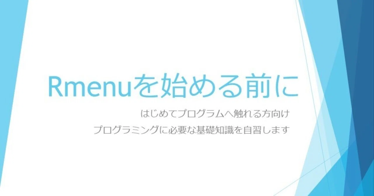 Rmenuを始める前に｜Rmenu_Pi