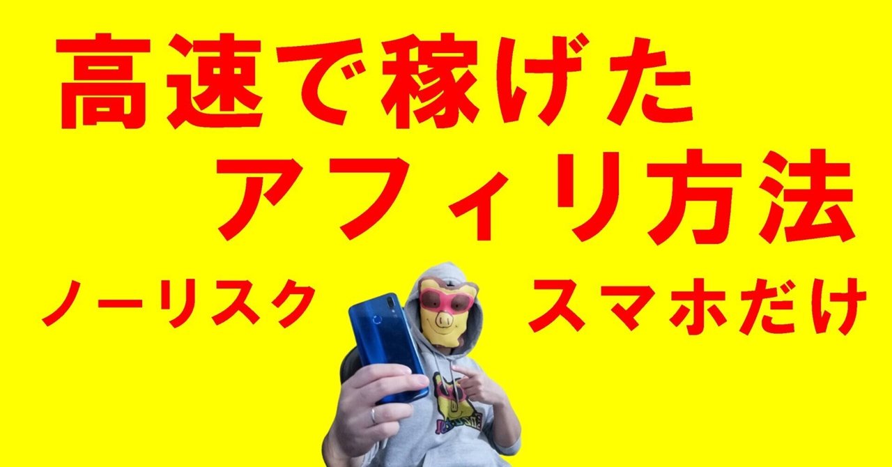 高速で稼げたアフィリ5ステップ｜エンズツ＠パソコン使って稼ぐ｜note