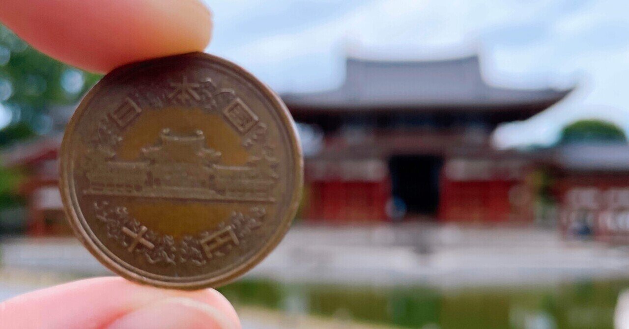 10円玉のとこ。平等院鳳凰堂｜のんびり旅日記 | ちゃい