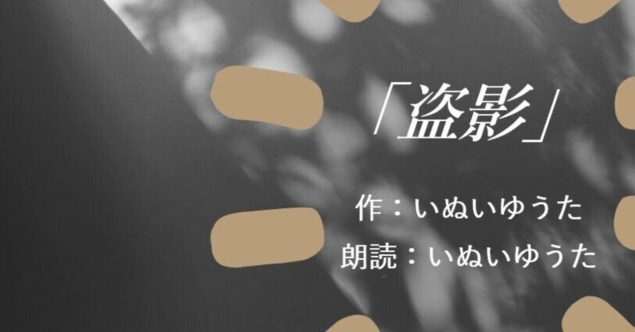久々に自分の作品w「盗影」朗読です／朗読してみたよ｜いぬいゆうた｜朗読「あめつちコトノハ堂」
