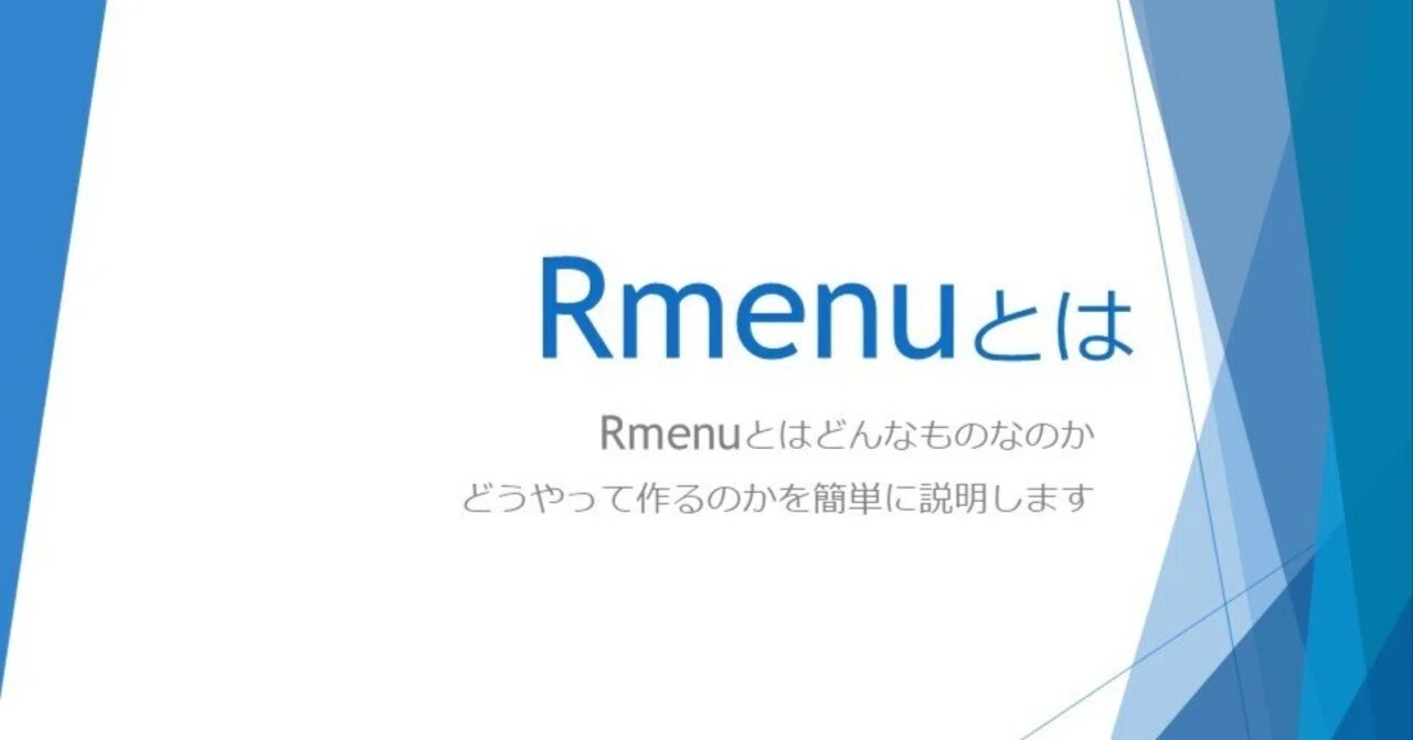 Rmenuとは｜Rmenu_Pi