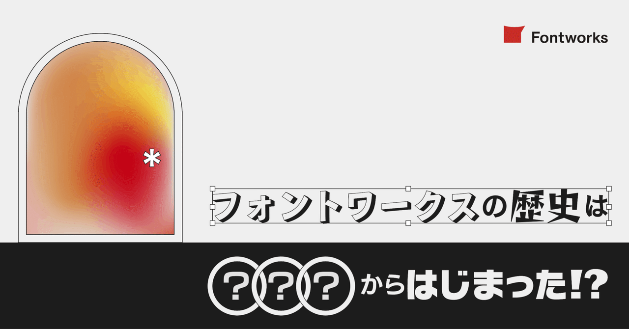 LETS 20周年で書体見本セットをプレゼント！／ フォントワークスの歴史を支える「あの書体」について紹介します｜Monotype 公式note