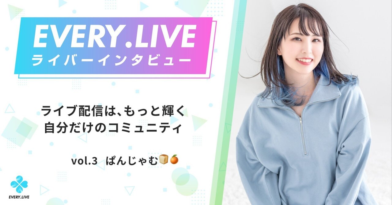 EVERY .LIVEライバーインタビュー第3回｜everylive(エブリライブ)公式