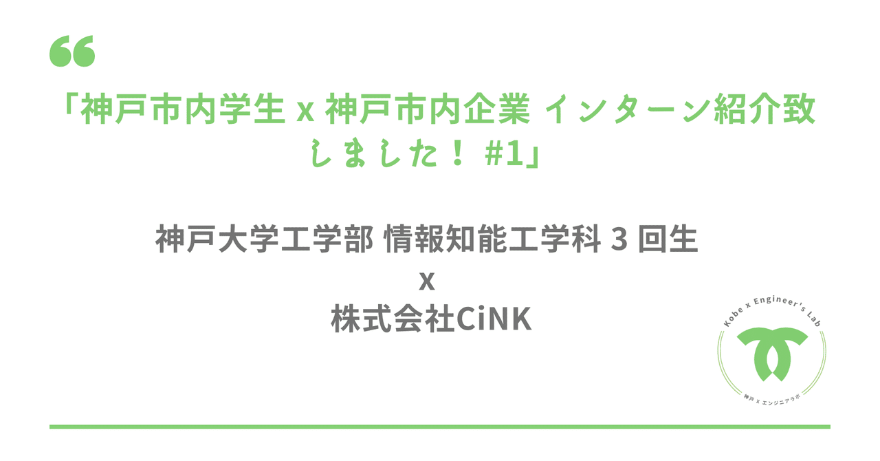 神戸市内学生 x 神戸市内企業 インターン紹介致しました！ #1｜Kobe x Engineer's Lab