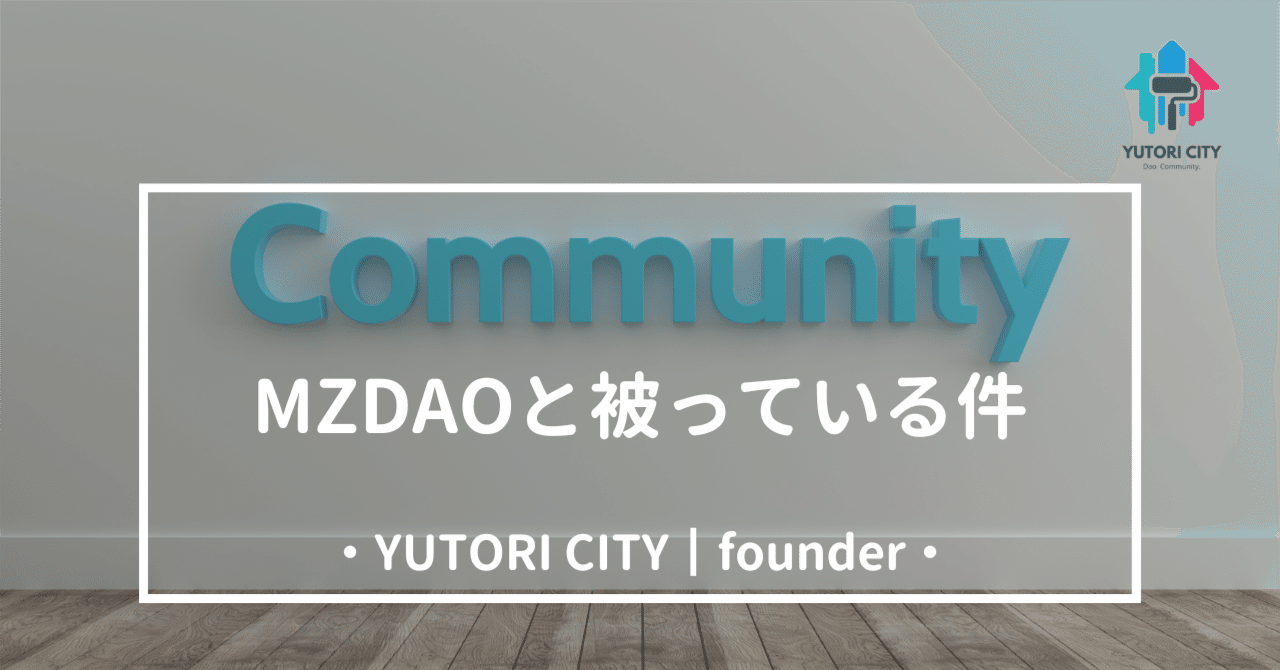 【MZDAOと少し被ってしまっている件】｜YUTOFULI（ゆとふり）｜note