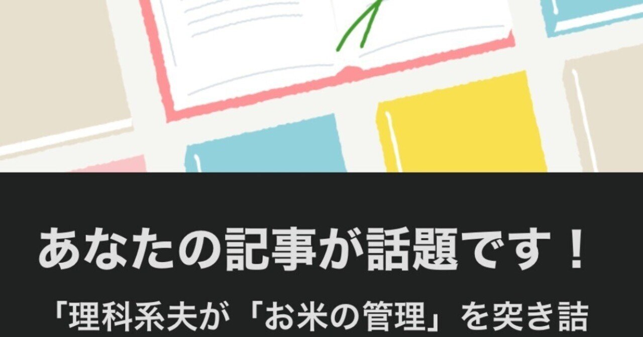 今日の注目記事になりました｜あつこ(62)明るい弱虫エッセイスト、定年理科系オットとフワフワ文系妻