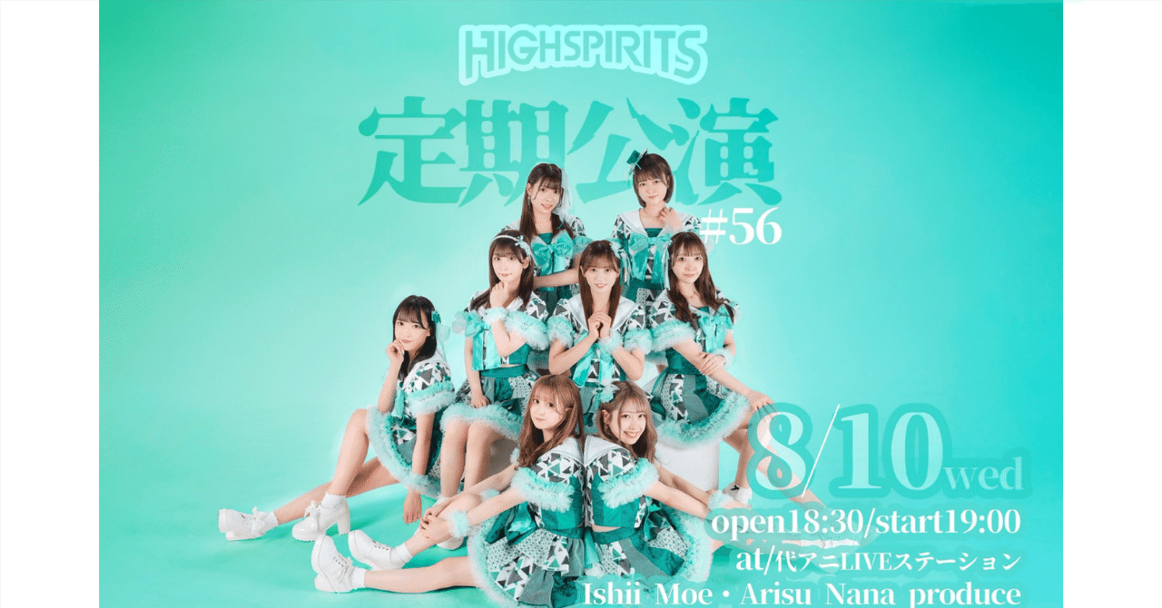 【ライブメモ】『HIGHSPIRITS 定期公演# 56-石井・有栖プロデュース公演-』at 代アニLIVEステーション 2022.08.10｜たこまりね