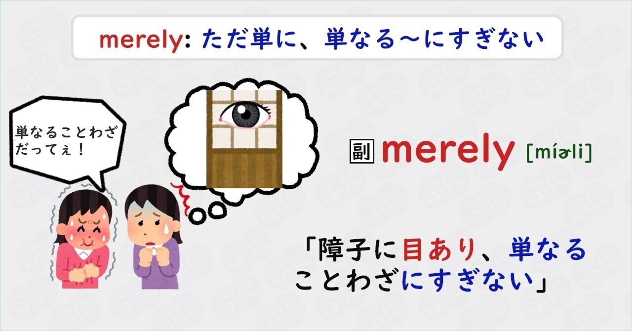 【英単語ハック】#197 merelyを語呂で覚える｜ぷに@英語学習検索エンジン運営