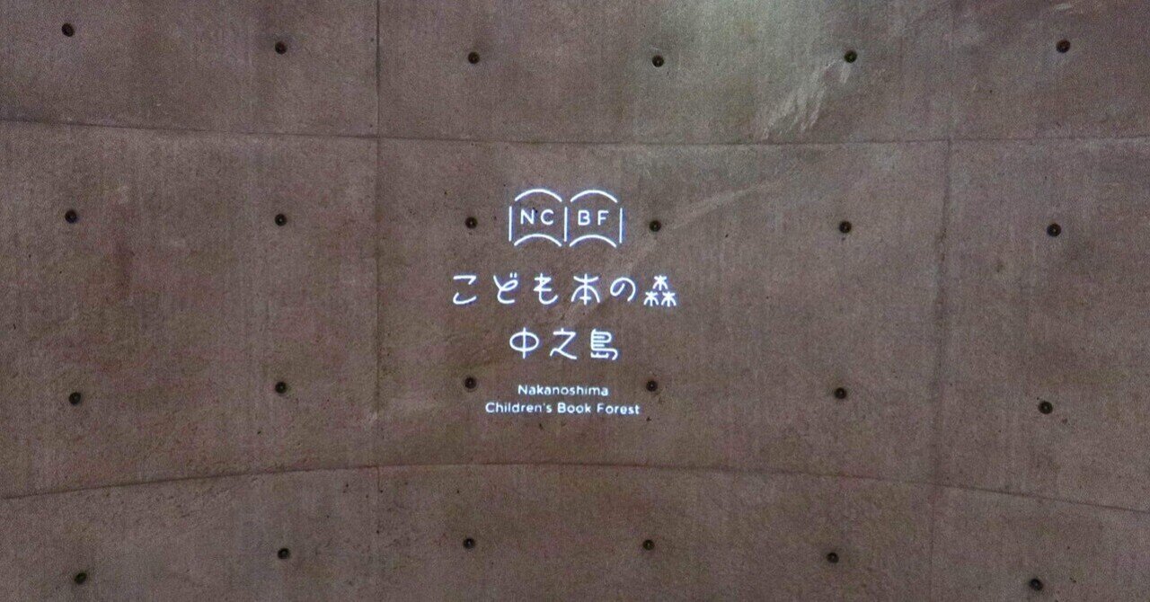 こども本の森 中之島｜建築士のあたまの中～sawa-architect｜note