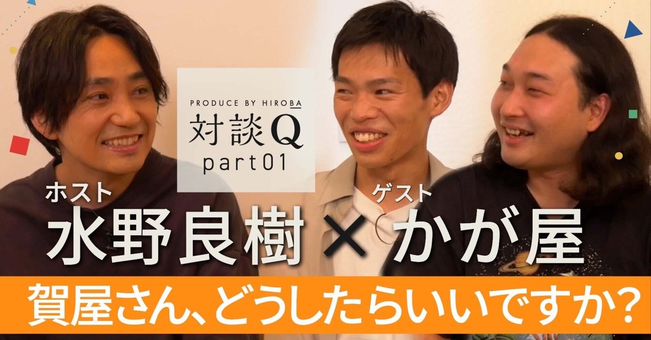 対談Q水野良樹×かが屋 第2回：賀屋に憧れるときもあります、すごく。｜HIROBA｜note