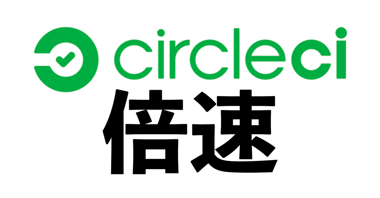 君はCircleCIを使い倒しているか！CircleCIの実行時間を半分にした話｜gendosu