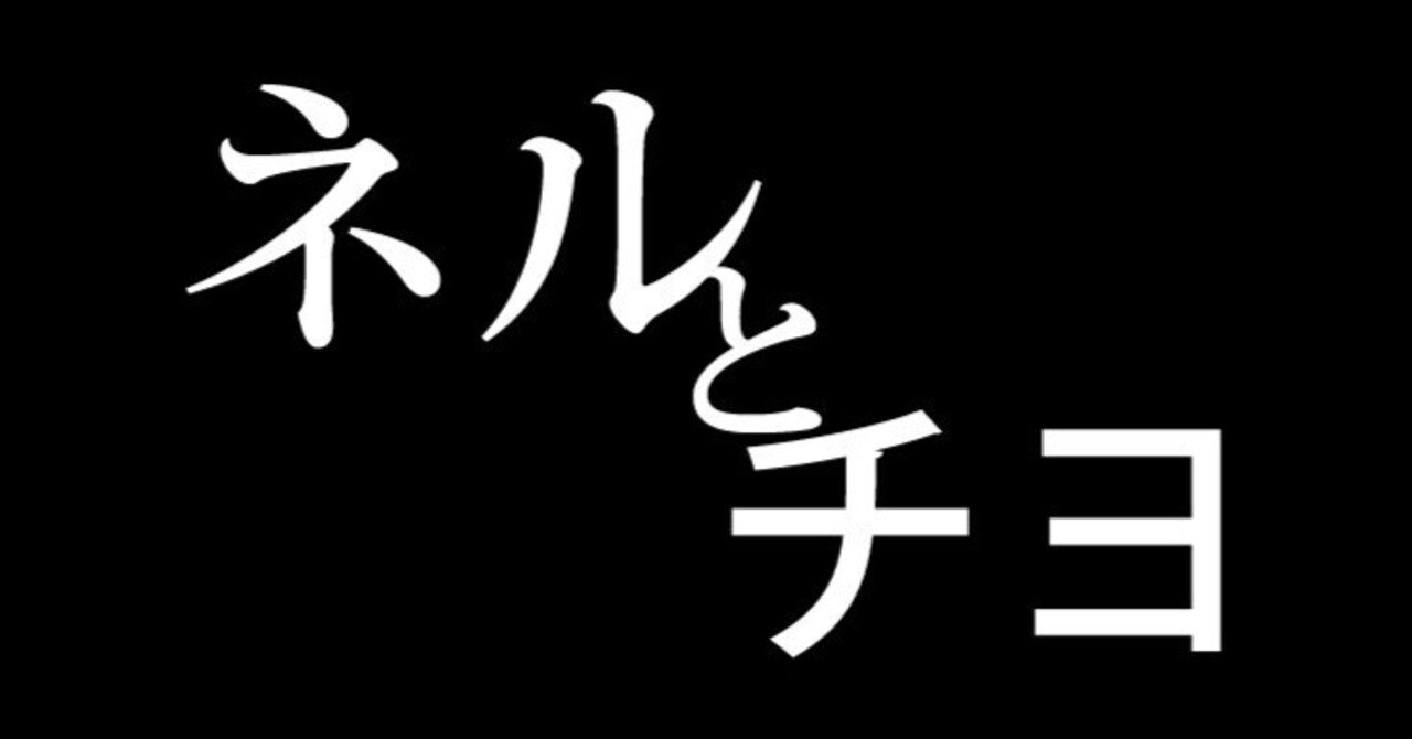 漫画『ねる』ネルとチヨ①｜如月睦月