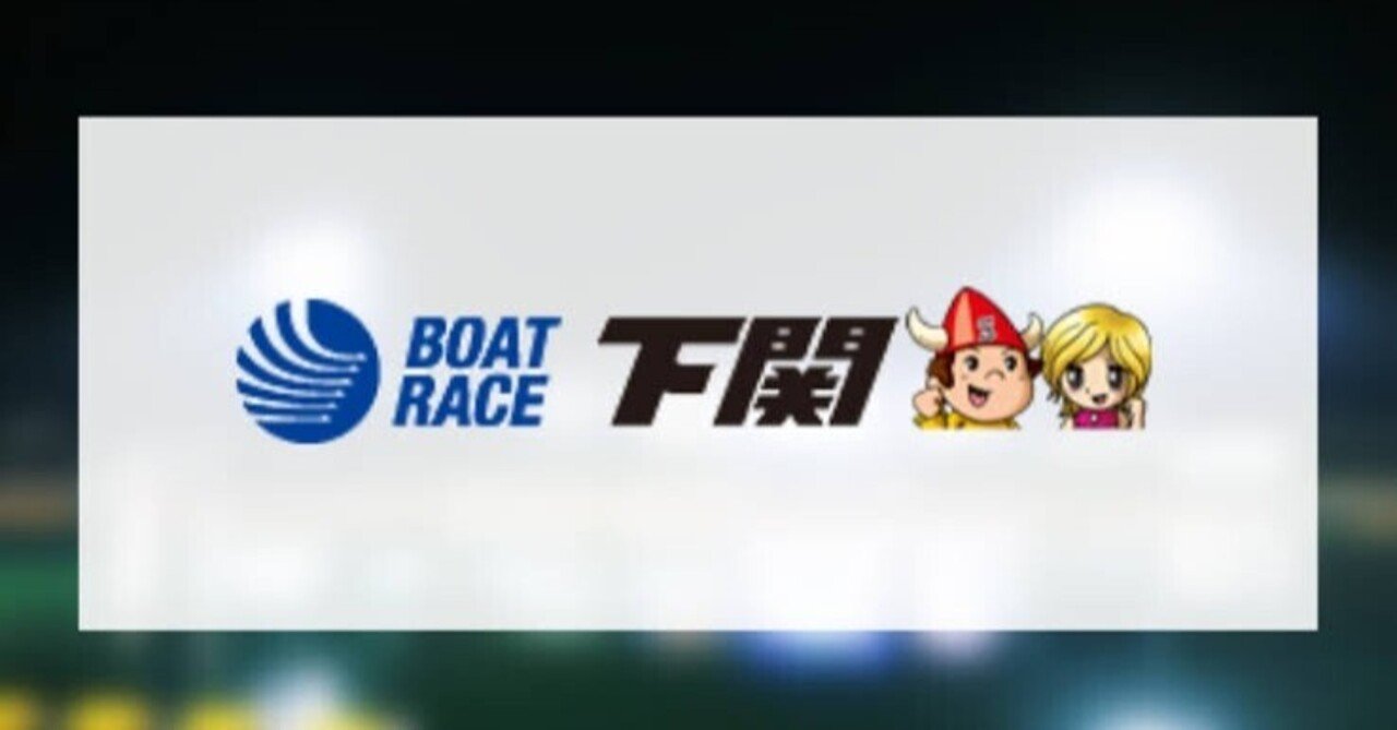 下関6R17:30｜キティchanの競艇予想𓂃🎀𓈒𓏸