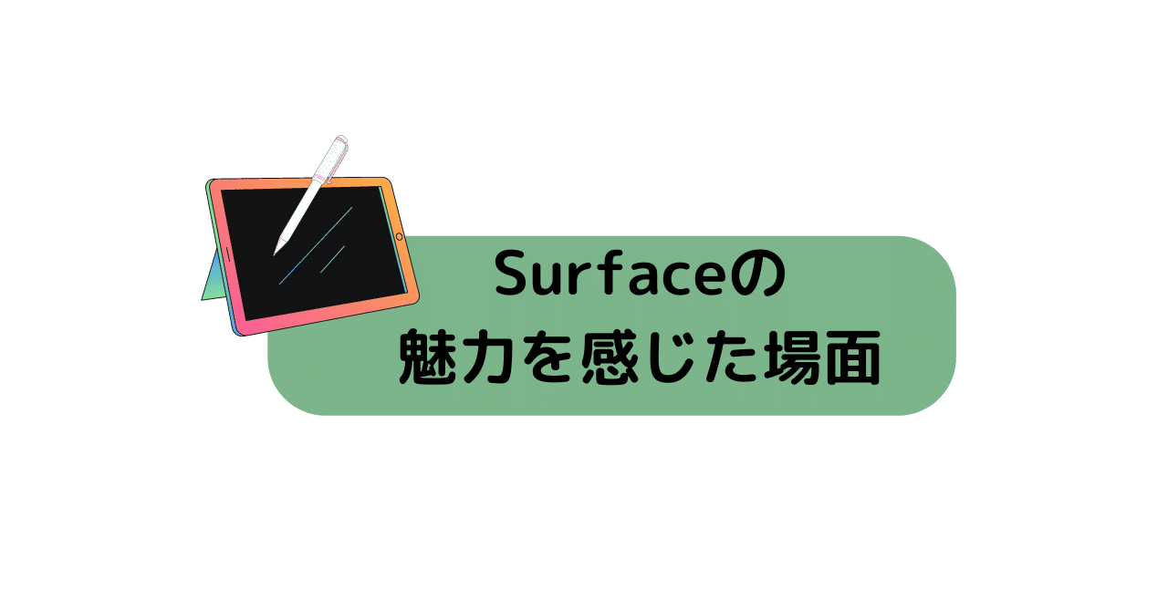 Surfaceの魅力を感じた場面｜わくわくチャン｜note