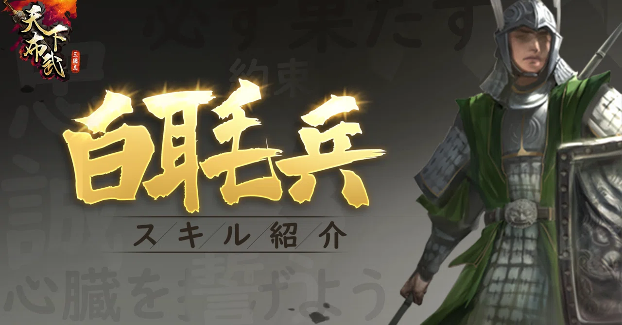 全新特殊兵種：超つよ攻心大法-「白毦兵」スキル紹介｜「三國志天下布武」公式