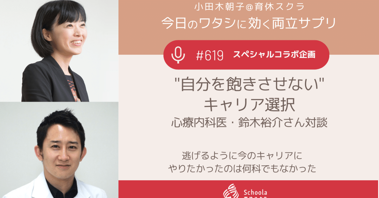#619 “自分を飽きさせない“キャリア選択 心療内科医・鈴木裕介さん対談｜小田木朝子