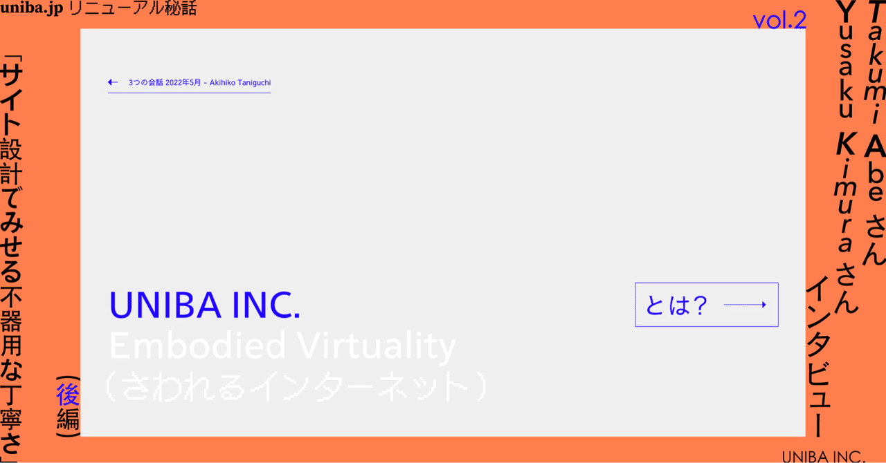 uniba.jpリニューアル秘話 :vol.2 「サイト設計でみせる不器用な丁寧さ」 デザイナー Takumi Abeさん＆フロントエンドエンジニア Yusaku Kimuraさんインタビュー ...