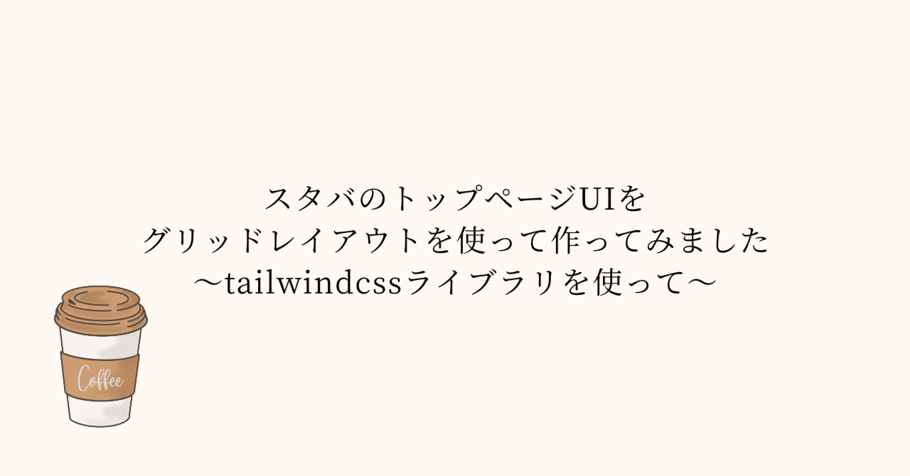 スタバのトップページuiをグリッドレイアウトを使って作ってみました〜tailwindcssライブラリを使って〜|nap5