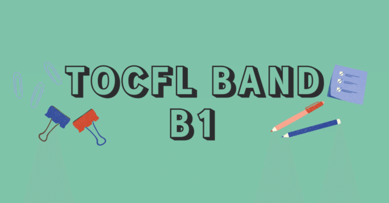 台湾華語*TOCFL B1 （#10）｜Hannah